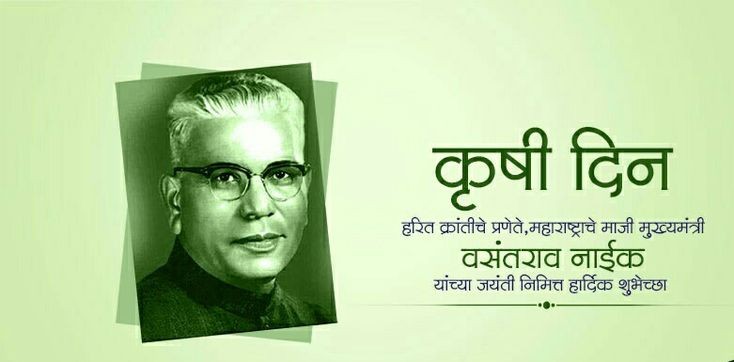 Birth anniversary is celebrated as Krushi Din (1st July Agricultural ...